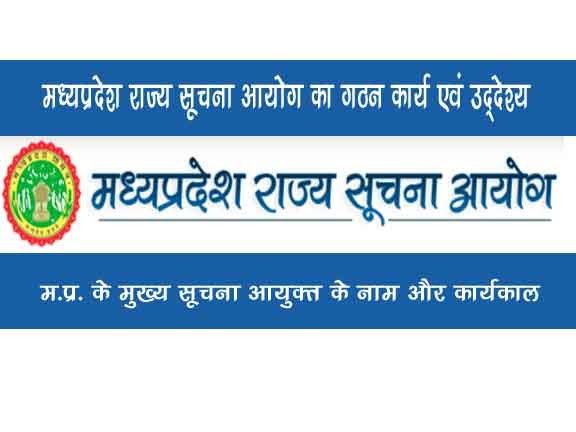 मध्य प्रदेश राज्य सूचना आयोग का गठन, उद्देश्य एवं कार्य |मध्य प्रदेश ...