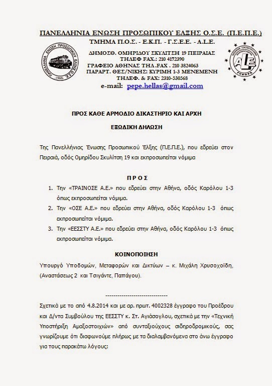 Το μαγκαζίνο της Κίνησης: ΕΞΩΔΙΚΟ ΤΗΣ ΠΑΝΕΛΛΗΝΙΑ ΕΝΩΣΗ ΠΡΟΣΩΠΙΚΟΥ ΕΛΞΗΣ ...