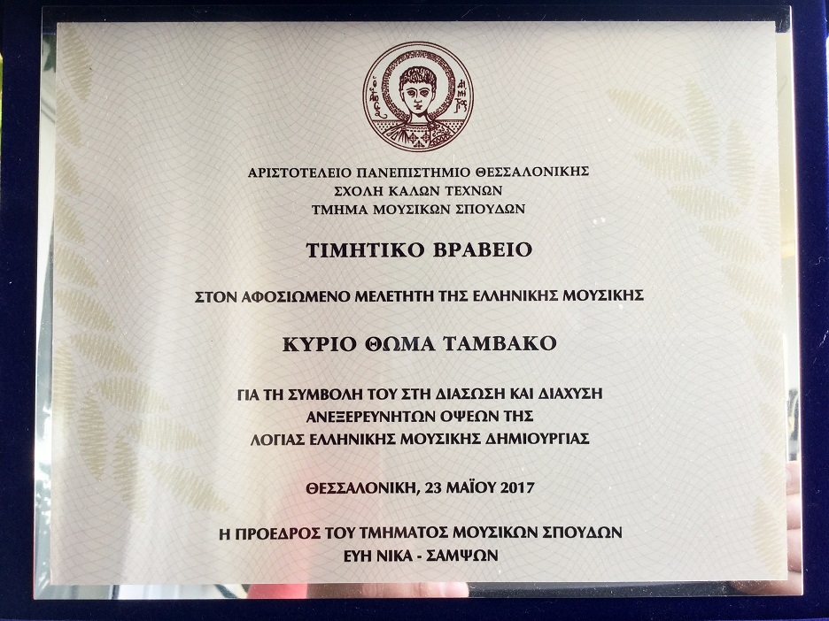 Ιδιωτική Οδός: ΤΟ ΤΜΗΜΑ ΜΟΥΣΙΚΩΝ ΣΠΟΥΔΩΝ ΤΟΥ Α.Π.Θ. ΤΙΜΗΣΕ ΤΟΝ ΘΩΜΑ ΤΑΜΒΑΚΟ