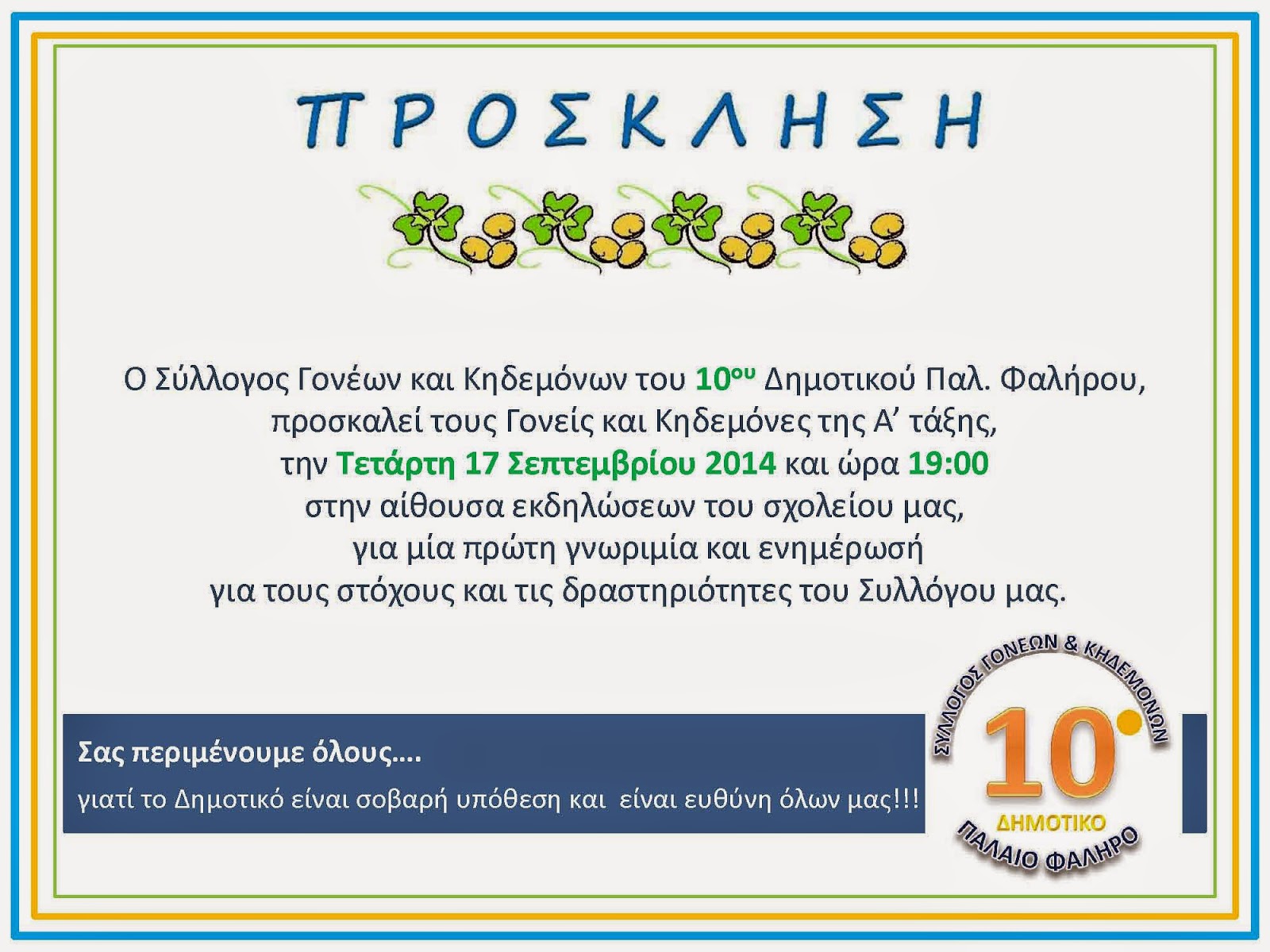 ΣΥΛΛΟΓΟΣ ΓΟΝΕΩΝ ΚΑΙ ΚΗΔΕΜΟΝΩΝ 10ου ΔΗΜΟΤΙΚΟΥ ΠΑΛ. ΦΑΛΗΡΟΥ: Κάλεσμα για ...