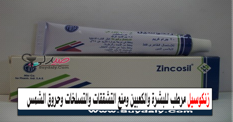 بديل زنكوسيل , Zincosil cream , ZINCOSIL سعر , دواعي استعمال زنكوسيل