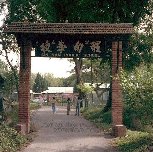 Singapore (SG) School Memories: Xingnan Primary School 醒南小学 (Formerly ...