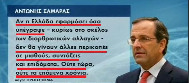 Αυτή την δήλωση του αντωνάκη μας κρατείστε την... - Triklopodia