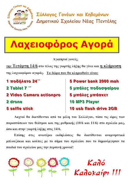 Σύλλογος Γονέων και Κηδεμόνων Δημοτικού Σχολείου Νέας Πεντέλης ...