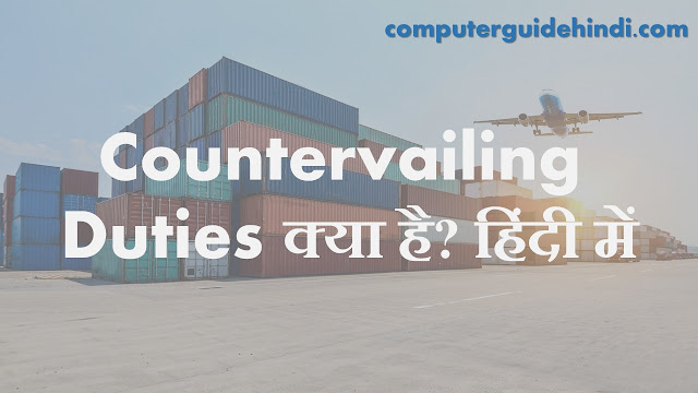 Countervailing Duties क्या है? हिंदी में | Computerguidehindi -India's ...