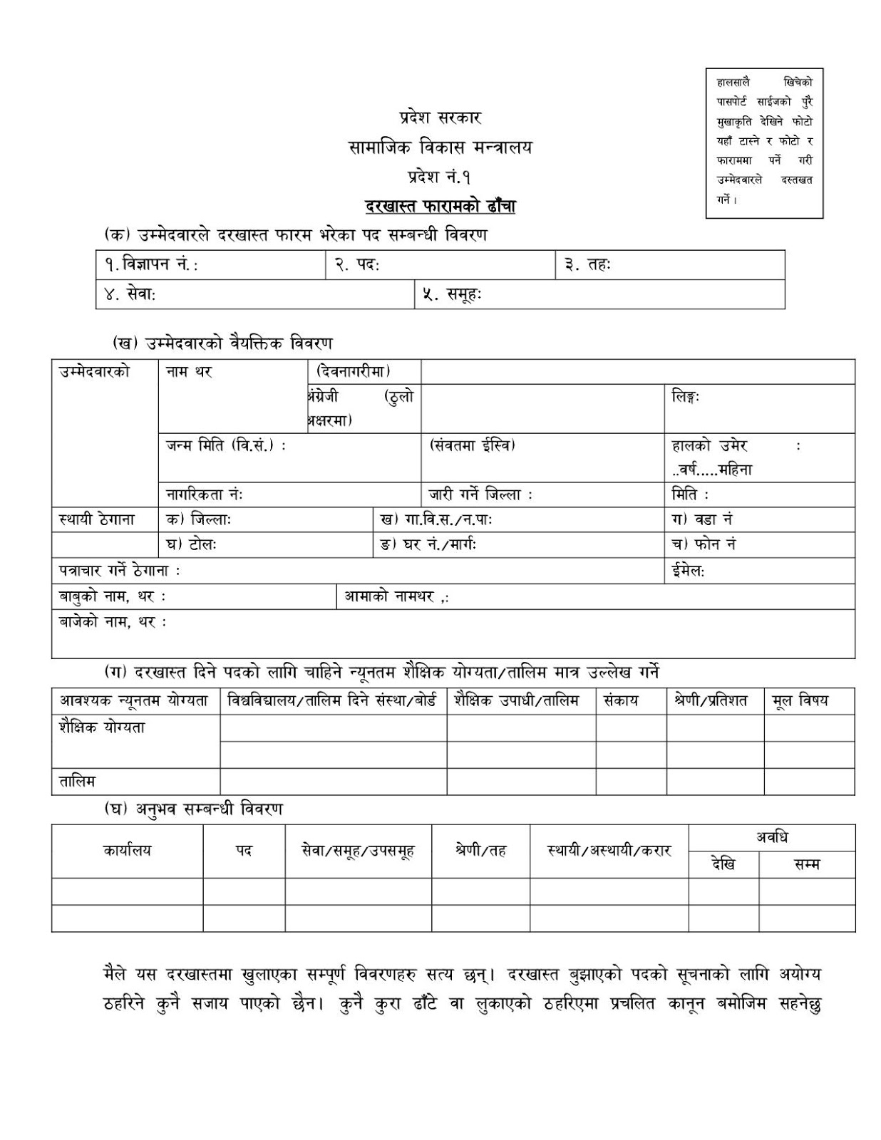 सामाजिक बिकास मन्त्रालय, विराटनगरले माग्याे स्टाफनर्स सहित ५८ जना ...