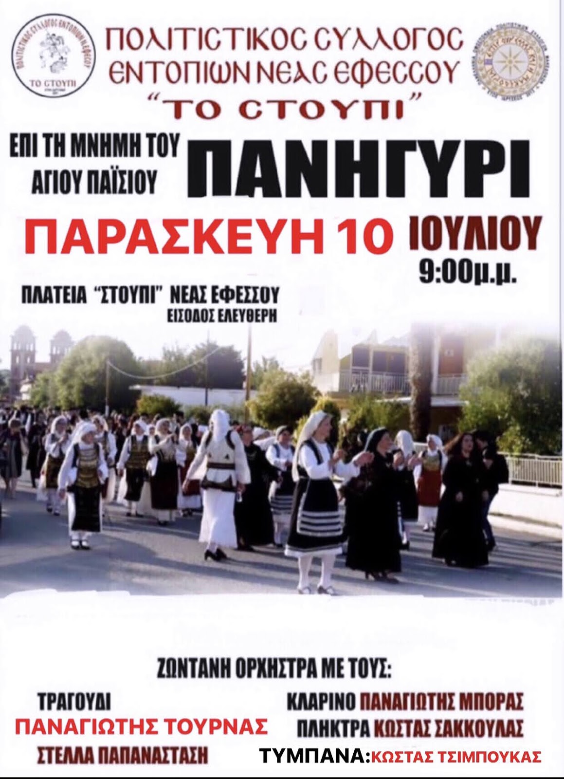 ΛΕΥΤΕΡΙΑ: ΣΤΟΥΠΙ: ΣΗΜΕΡΑ ΤΟ ΠΑΡΑΔΟΣΙΑΚΟ ΠΑΝΗΓΥΡΙ ΤΟΥ ΣΥΛΛΟΓΟΥ
