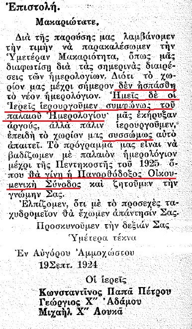 ΑΛΕΞΑΝΔΡΕΙΑ ΚΑΙ ΠΑΛΑΙΟ ΗΜΕΡΟΛΟΓΙΟ (19) - ΕΝ ΤΟΥΤΩ ΝΙΚΑ ☦