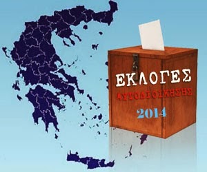 PATRINAKI: ΠΟΥ ΚΑΙ....ΠΩΣ ΘΑ ΨΗΦΙΣΩ ΣΤΙΣ ΕΚΛΟΓΕΣ 2014
