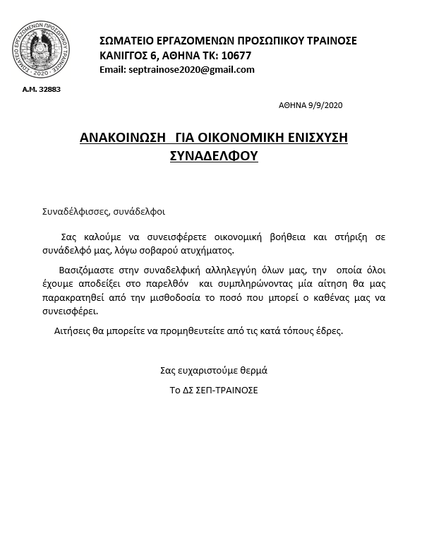 Μηχανοδηγοί ΤΡΑΙΝΟΣΕ: Ανακοίνωση ΣΕΠ ΤΡΑΙΝΟΣΕ για οικονομική ενίσχυση ...