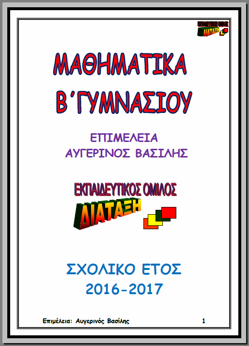 ΜΙΑ ΣΕΛΙΔΑ ΓΙΑ ΤΑ ΜΑΘΗΜΑΤΙΚΑ: ΜΑΘΗΜΑΤΙΚΑ Β΄ΓΥΜΝΑΣΙΟΥ ΓΕΩΜΕΤΡΙΑ ...