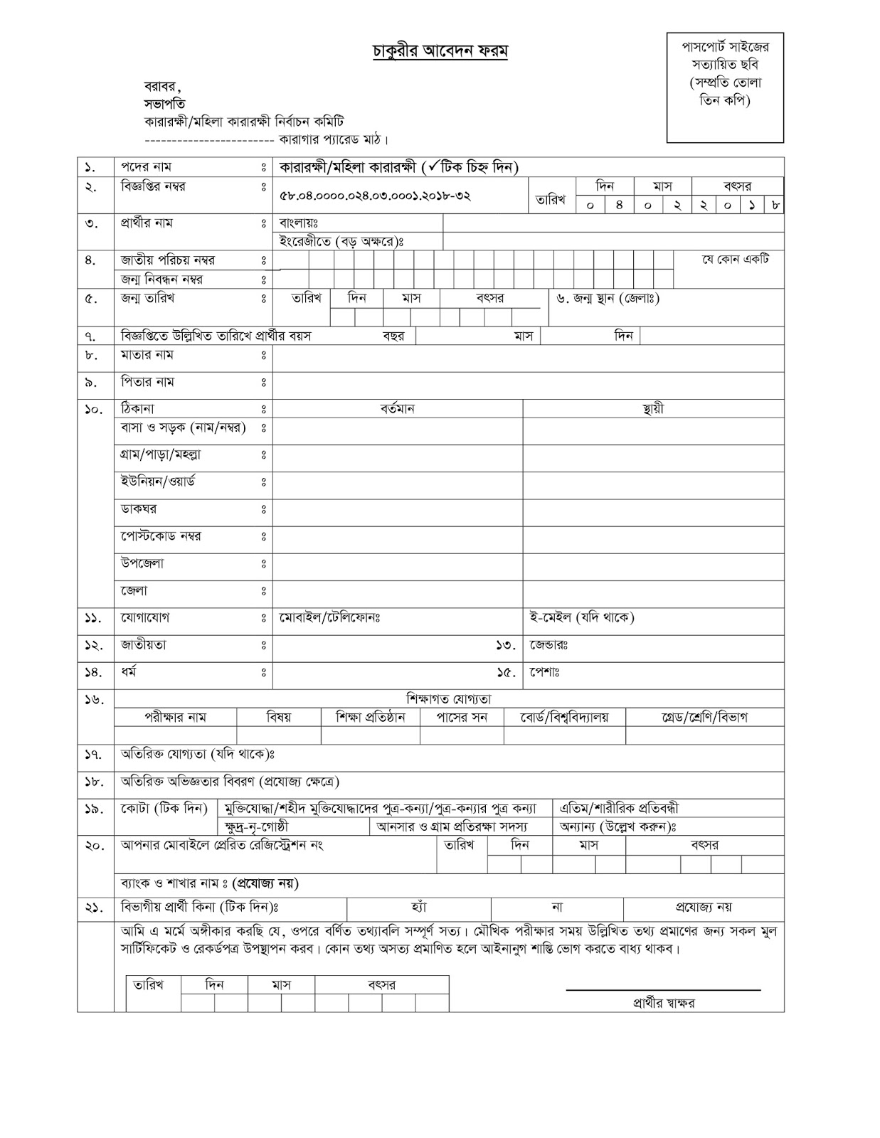 Bangladesh Jail Prison Guard Recruitment Circular 2018 | Education and ...