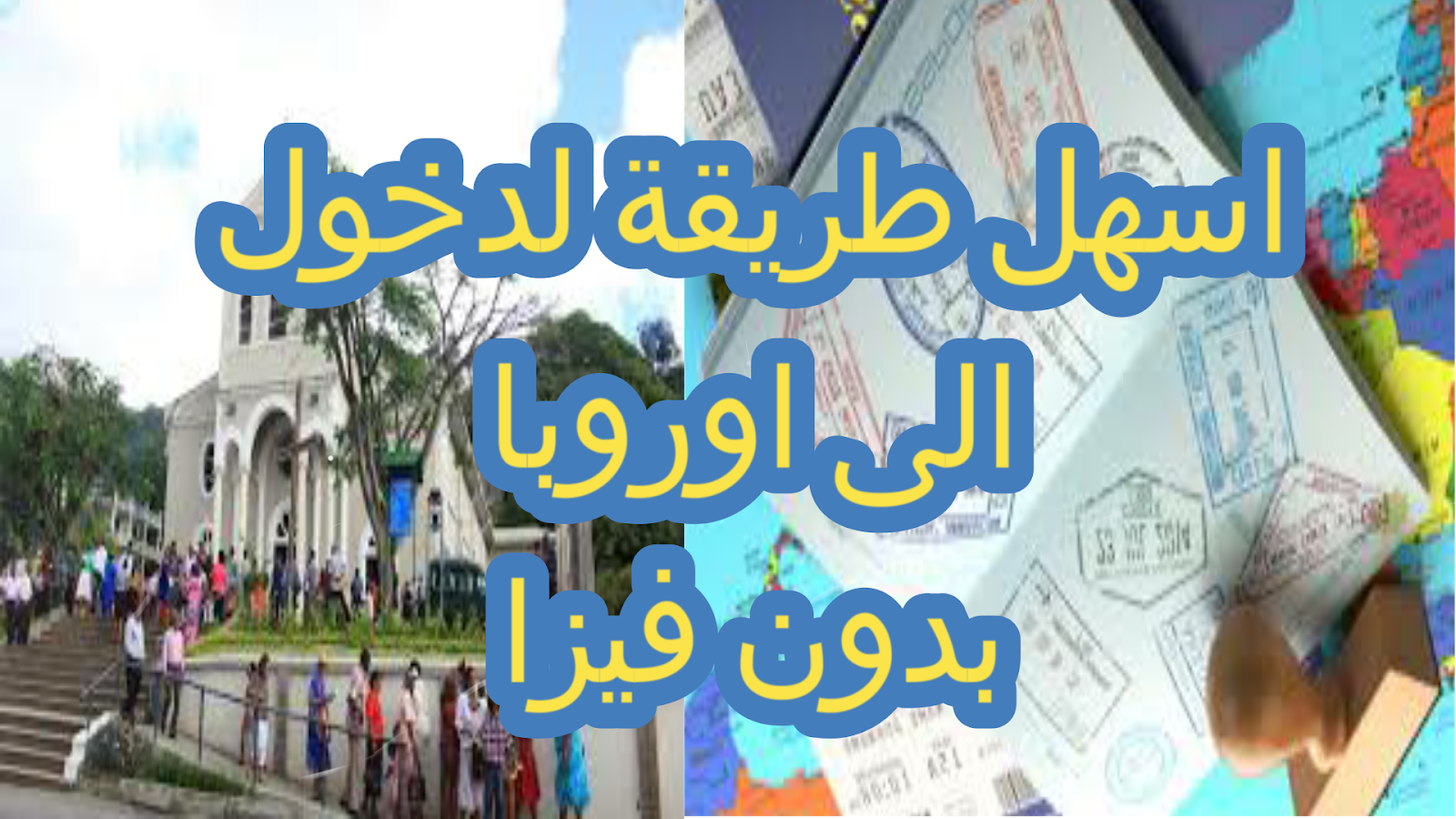 بدون فيزا اسهل طريقة لدخول الى اوروبا بدون فيزا