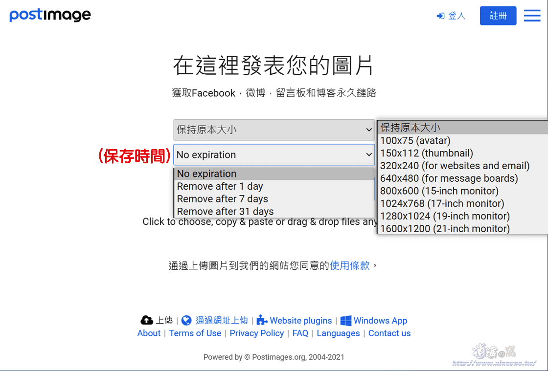 Postimage 免費圖片儲存與分享服務，可選擇自動刪除或永久保存
