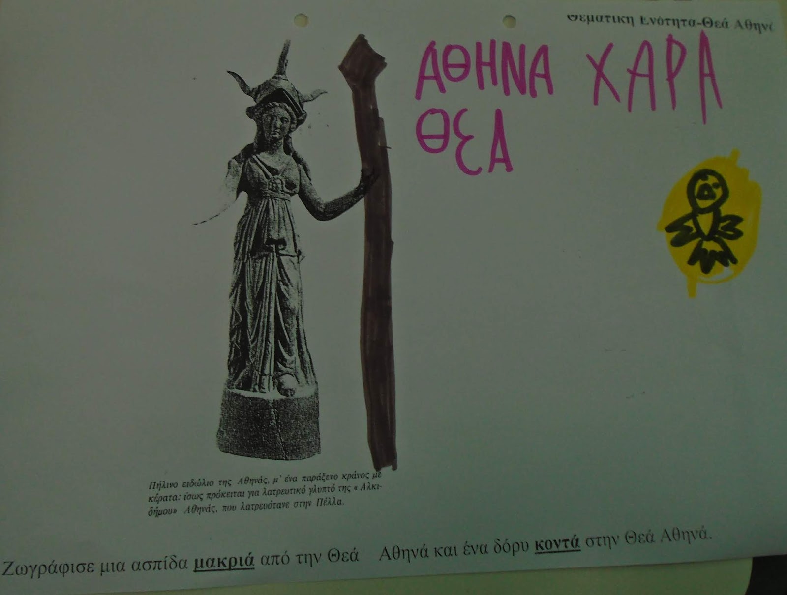 5 ΝΗΠΙΑΓΩΓΕΙΟ ΚΑΛΑΜΑΤΑΣ : ΔΡΑΣΤΗΡΙΟΤΗΤΕΣ ΚΑΙ ΚΑΤΑΣΚΕΥΕΣ ΓΙΑ ΤΗΝ ΘΕΑ ΑΘΗΝΑ