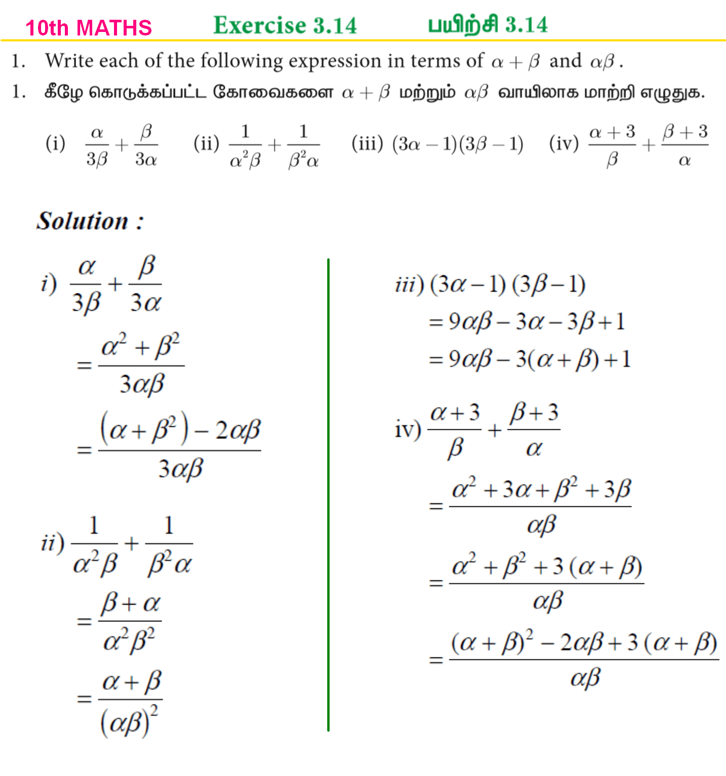 TN 10th Maths solution Exercise 3.14