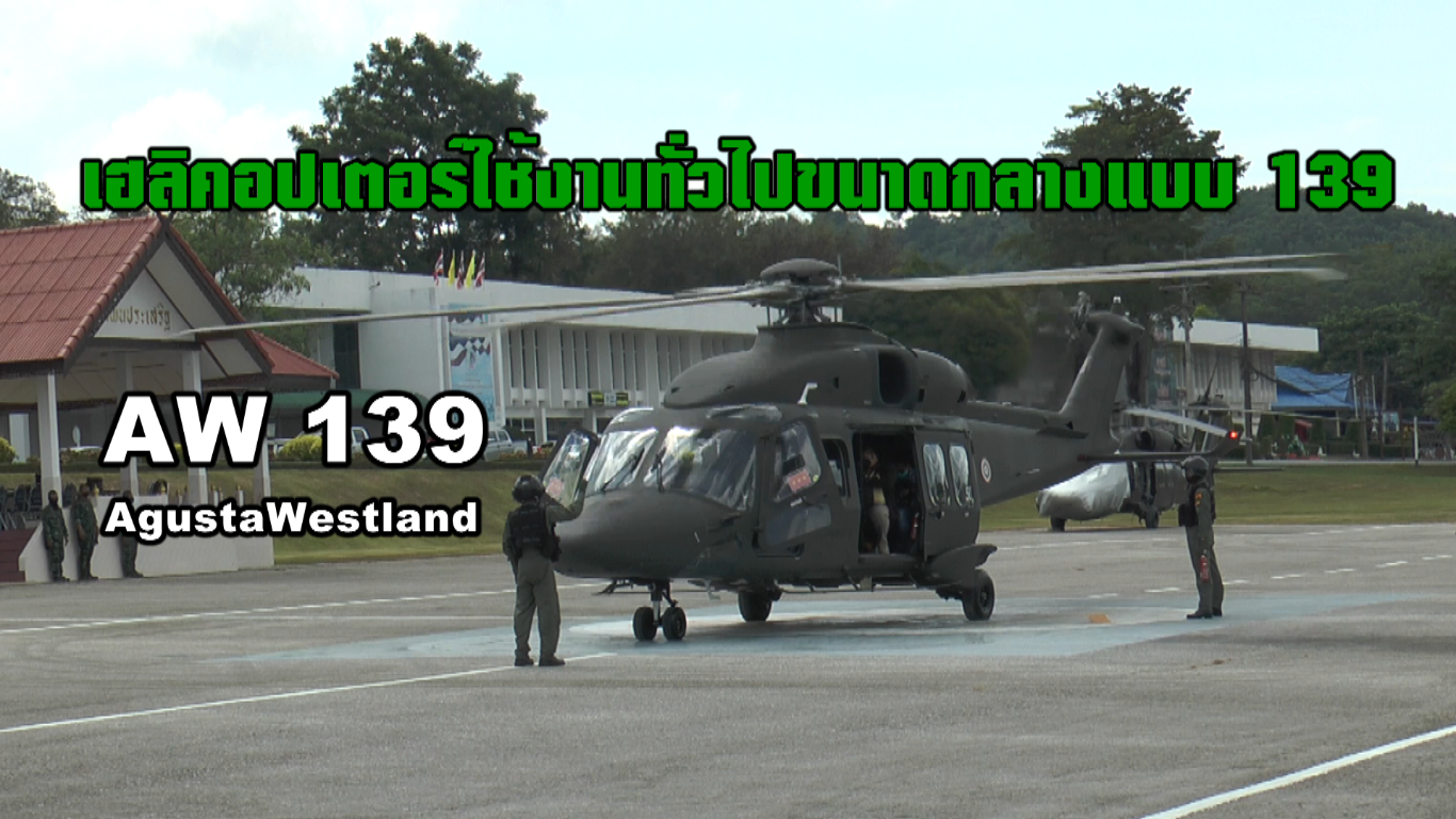 เฮลิคอปเตอร์ใช้งานทั่วไปขนาดกลางแบบ 139 (ฮ.ท.139) AgustaWestland AW139