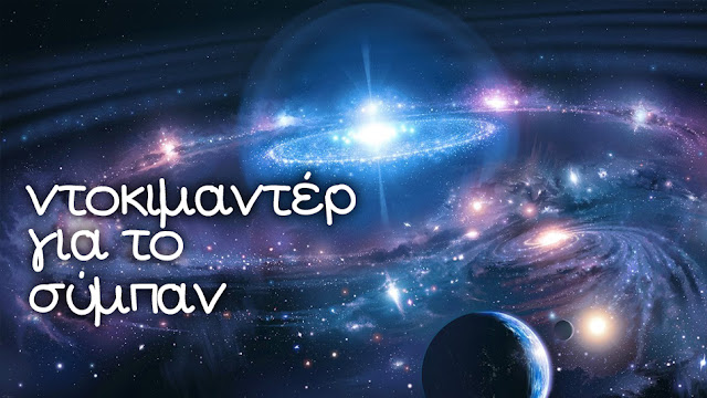 Ντοκιμαντέρ για το Σύμπαν και το Διάστημα