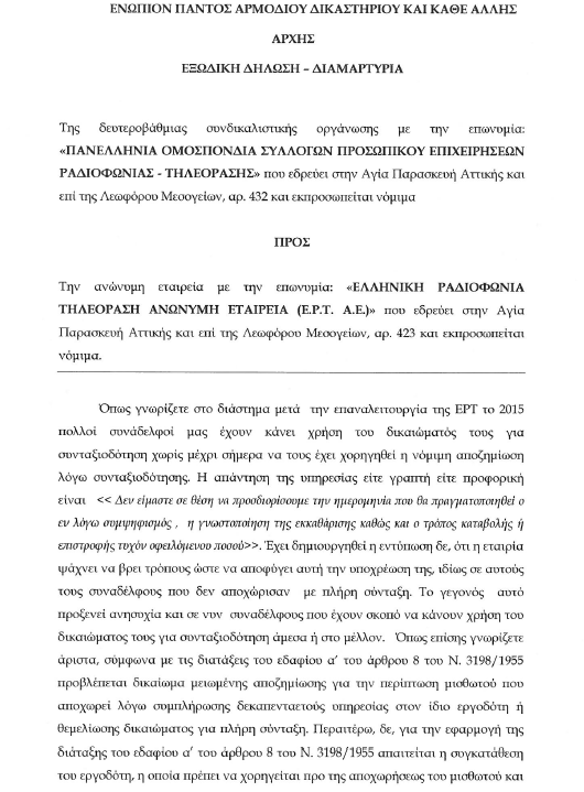 ΠΟΣΠΕΡΤ: ΠΑΡΑΔΟΘΗΚΕ ΣΗΜΕΡΑ ΣΤΗ ΔΙΟΙΚΗΣΗ ΕΞΩΔΙΚΗ ΔΗΛΩΣΗ - ΔΙΑΜΑΡΤΥΡΙΑ ...