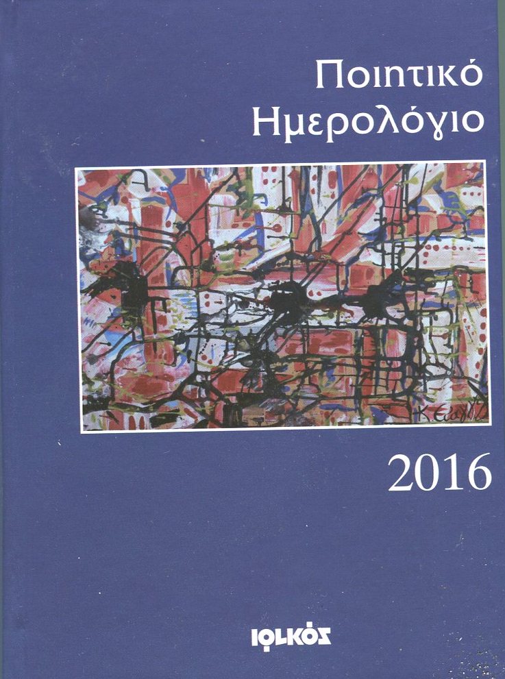 ΣΥΛΛΟΓΗ ΕΙΚΑΣΤΙΚΩΝ ΕΡΓΩΝ / VILLA ΡΟΔΟΠΗ: 2015