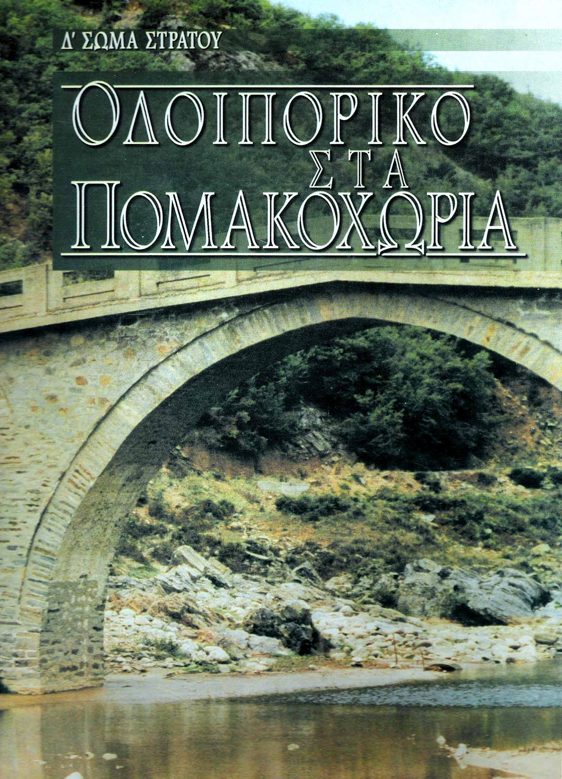 ΠΟΜΑΚΟΧΩΡΙΑ: Οδοιπορικό στα Πομακοχώρια