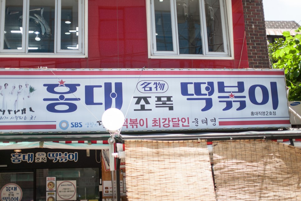 AREX: [Hongdae] Jopok Tteokbokki