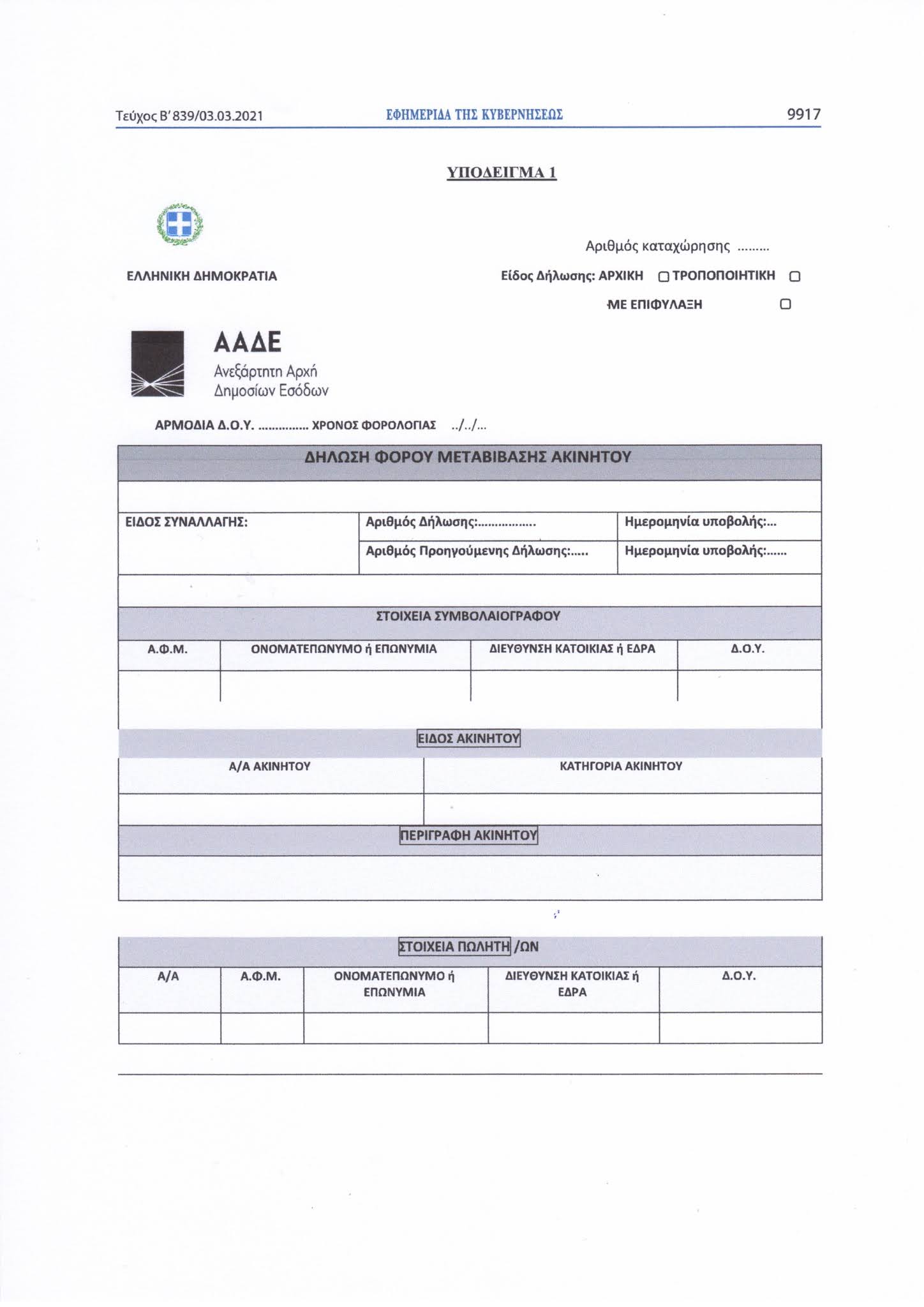 ΦΟΡΟΛΟΓΙΚΕΣ ΑΝΑΛΥΣΕΙΣ (tax-analysis.gr): Α.1031/2021-ΗΛΕΚΤΡΟΝΙΚΗ ΔΗΛΩΣΗ ...