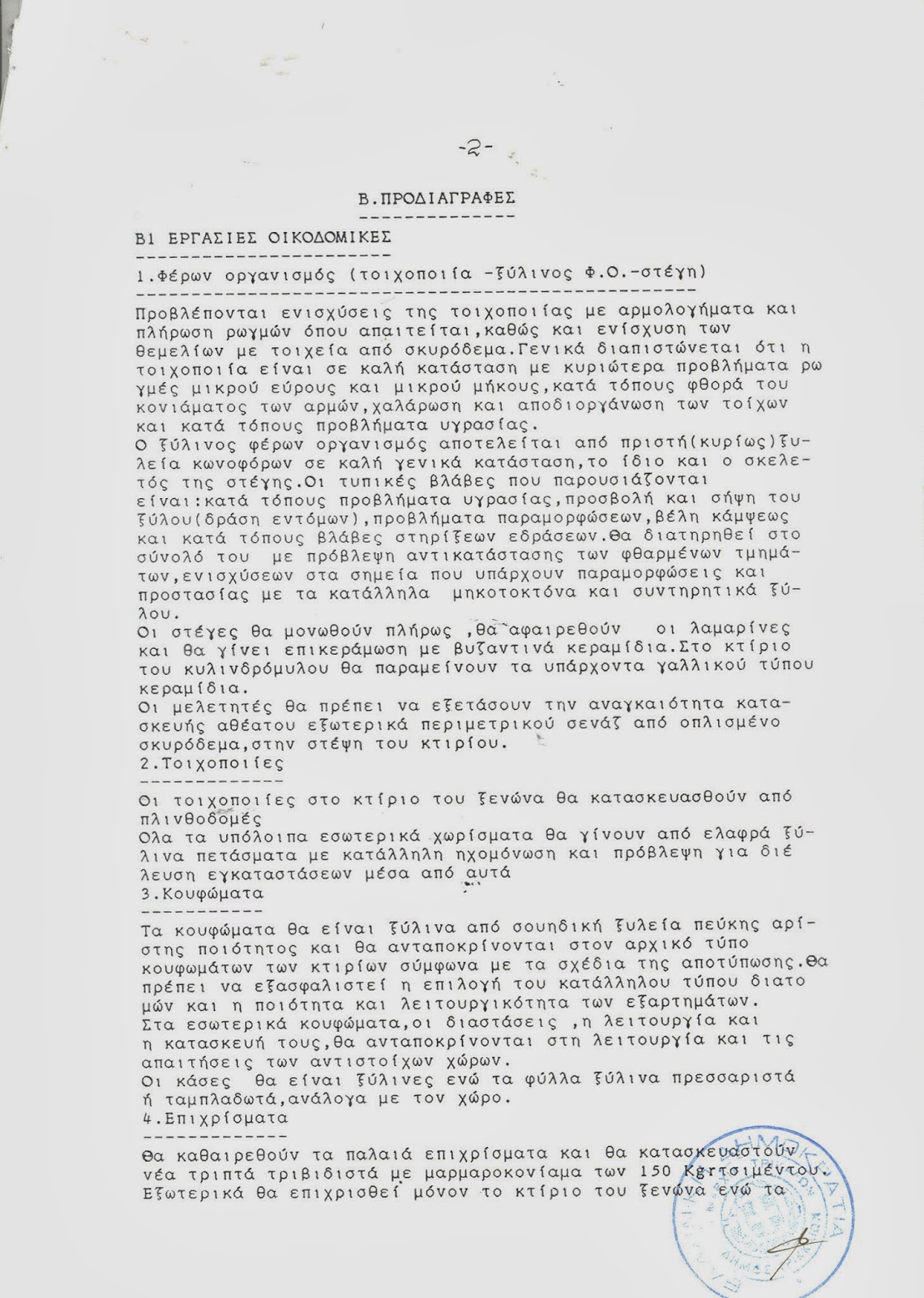 Η ΕΡΓΟΤΕΧΝΙΚΗ ΙΣΤΟΡΙΑ ΤΩΝ ΤΡΙΚΑΛΩΝ: ΠΑΡΚΟ ΚΑΙ ΜΥΛΟΣ ΜΑΤΣΟΠΟΥΛΟΥ