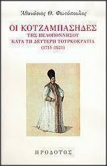 ΚΩΣΤΑΣ ΜΕΣΑΖΟΣ: ΑΦΙΕΡΩΜΑ:Η ΜΥΣΤΙΚΗ ΣΥΝΕΛΕΥΣΗ ΤΗΣ ΒΟΣΤΙΤΣΑΣ