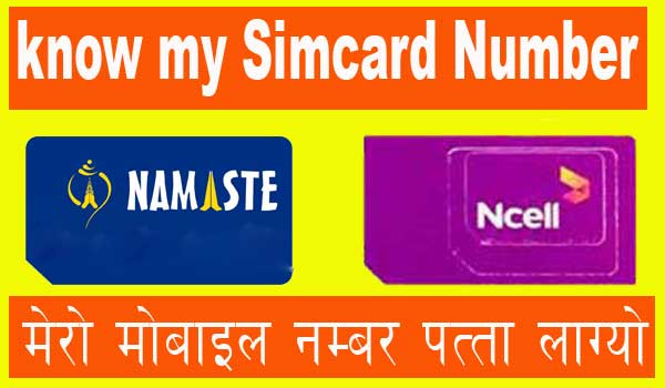 How to Know my own mobile number - NTC and NCELL number