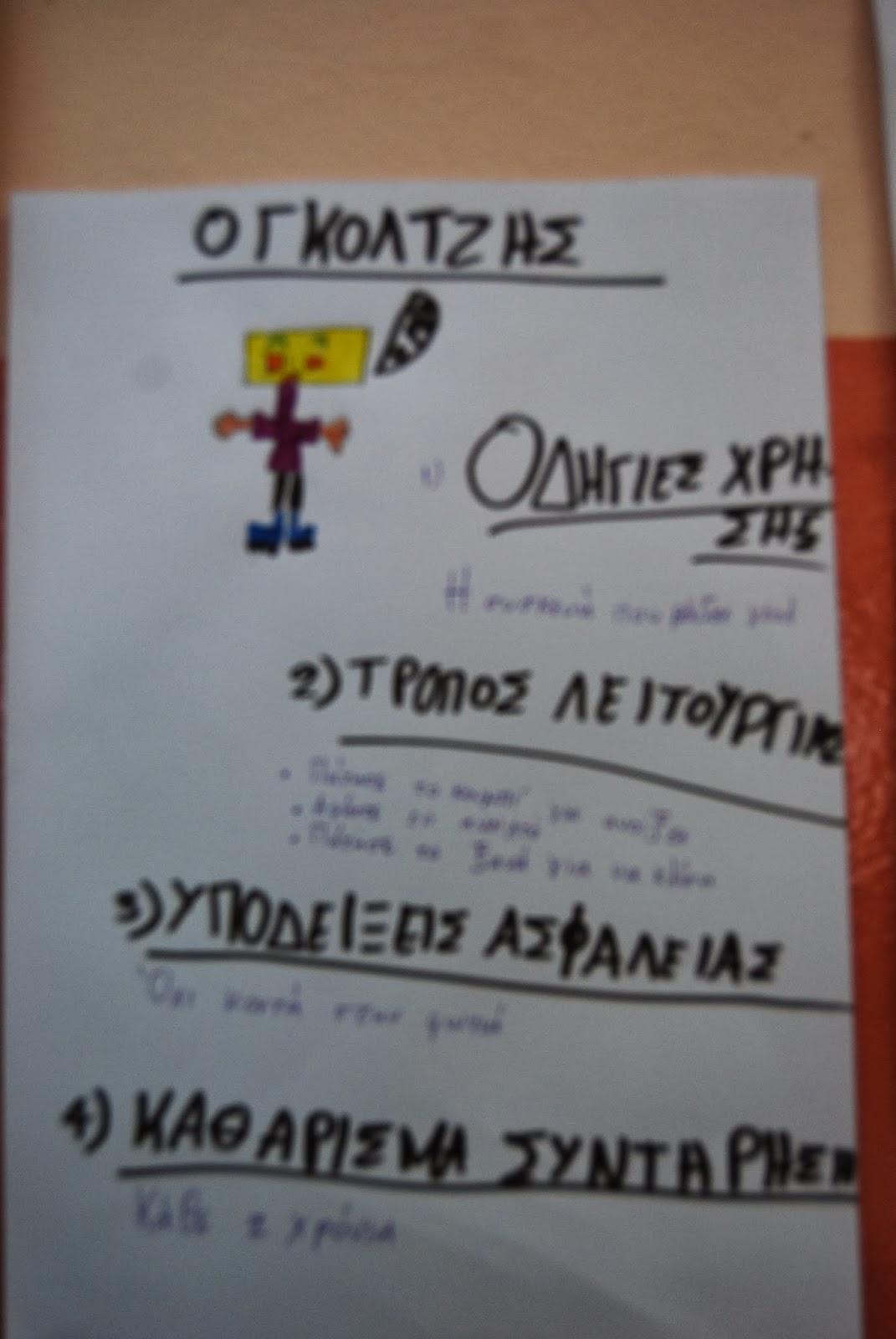 1o Δημοτικό Σχολείο Συκεών: ΠΡΟΤΖΕΚΤ "ΦΑΝΤΑΣΤΙΚΕΣ ΣΥΣΚΕΥΕΣ" ΣΤΟ ΣΤ1
