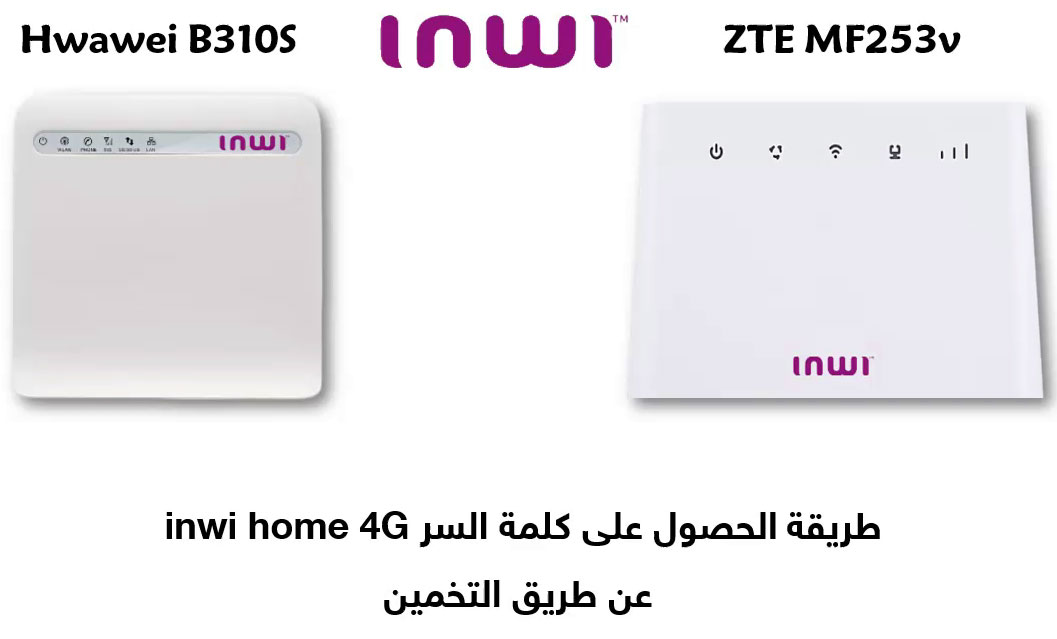 ثغرة الحصول على كلمة سر ويفي انوي inwi home 4G بسهولة