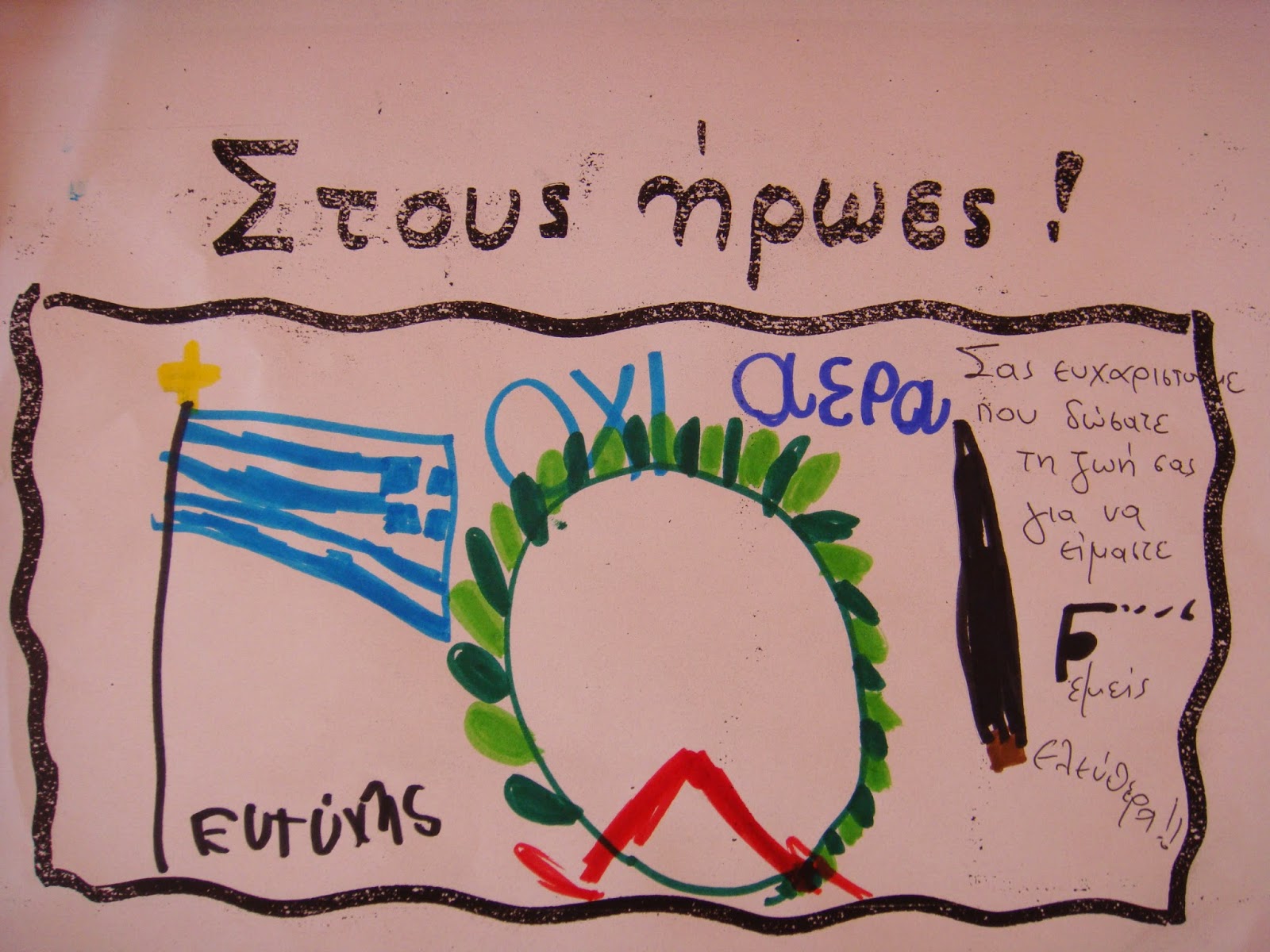 Λουλουδοπαρέα : Στους ΄Ηρωες