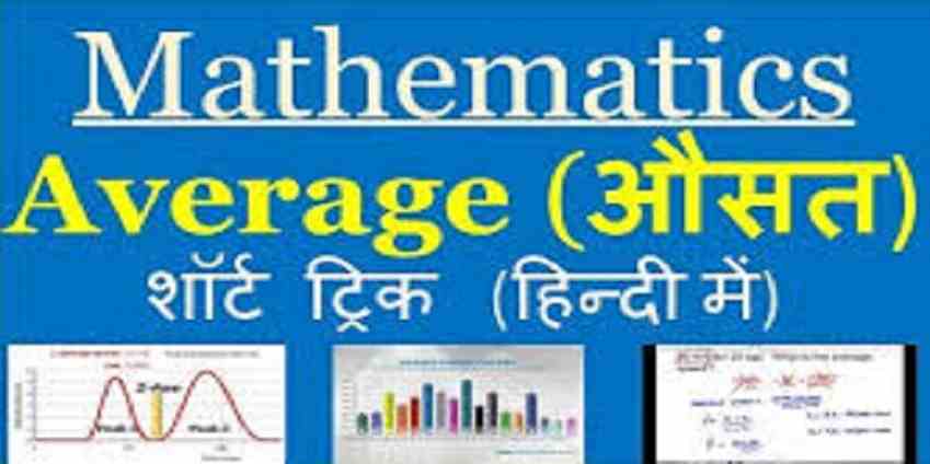 Average Chapter In Maths In Hindi GovtJobNotes Average Chapter In Maths In Hindi GovtJobNotes
