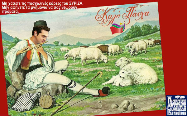 DexiExtrem: Εφτασαν οι πασχαλινες καρτες του ΣΥΡΙΖΑ (ΦΩΤΟ)