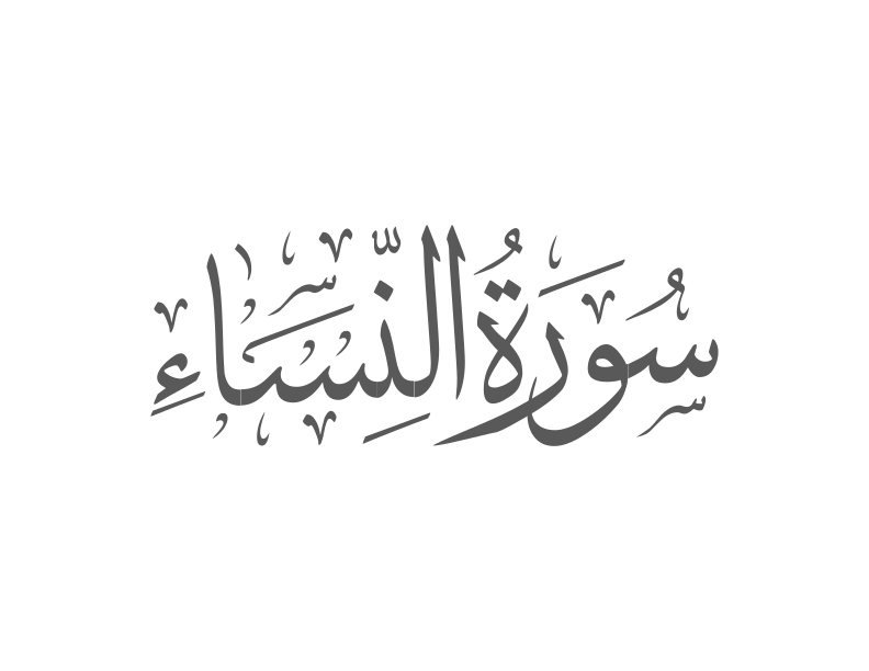 Al-Nisa | Chapter 04 Of The Holy Quran