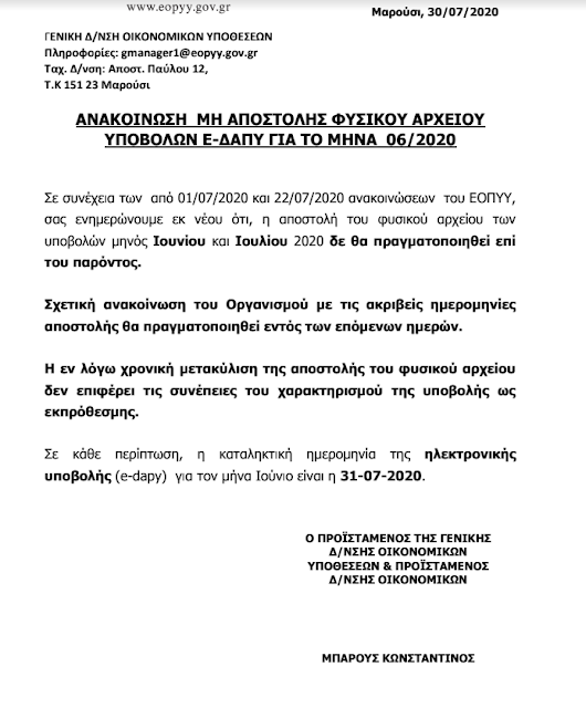 FARMAKOPOIOI: ΑΝΑΚΟΙΝΩΣΗ ΕΟΠΥΥ ΜΗ ΑΠΟΣΤΟΛΗΣ ΦΥΣΙΚΟΥ ΑΡΧΕΙΟΥ ΥΠΟΒΟΛΩΝ ΕΔΑΠΥ