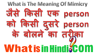 mimicry का मतलब क्या होता है | What is the meaning of Mimicry in Hindi ...