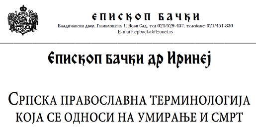 Дођи и види: Епископ бачки др Иринеј: Српска православна терминологија ...