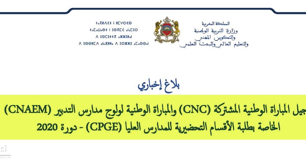تأجيل المباراة الوطنية المشتركة (CNC) والمباراة الوطنية لولوج مدارس التدبير (CNAEM) الخاصة بطلبة ...