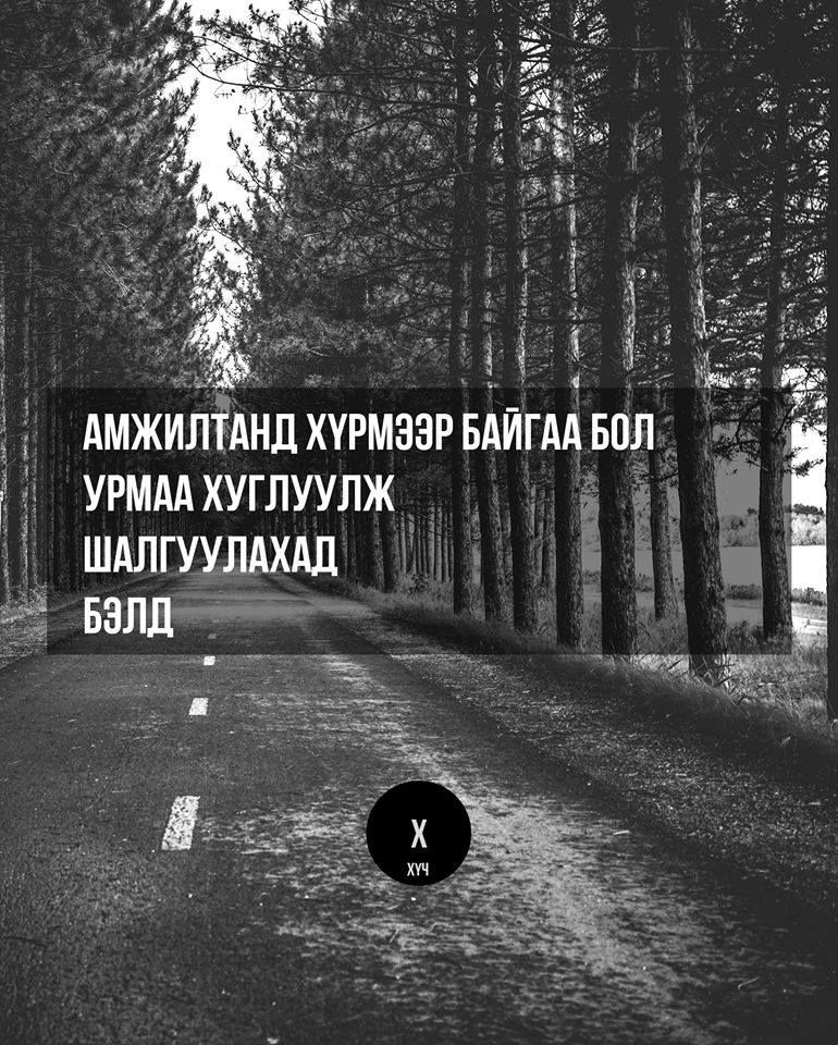 Монголын Баялаг Бүтээгч Залуучуудын Холбоо Урам зориг өгөх үгс