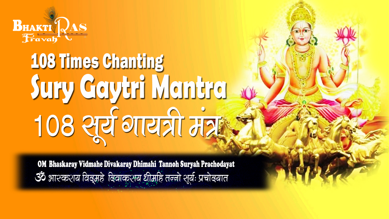 108 Chanting Surya Gayatri Mantra-108 जप सूर्य गायत्री मन्त्र