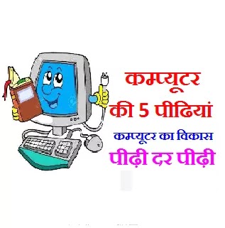 Computer Ki Pidiya in Hindi I कंप्यूटर Generations और विकास