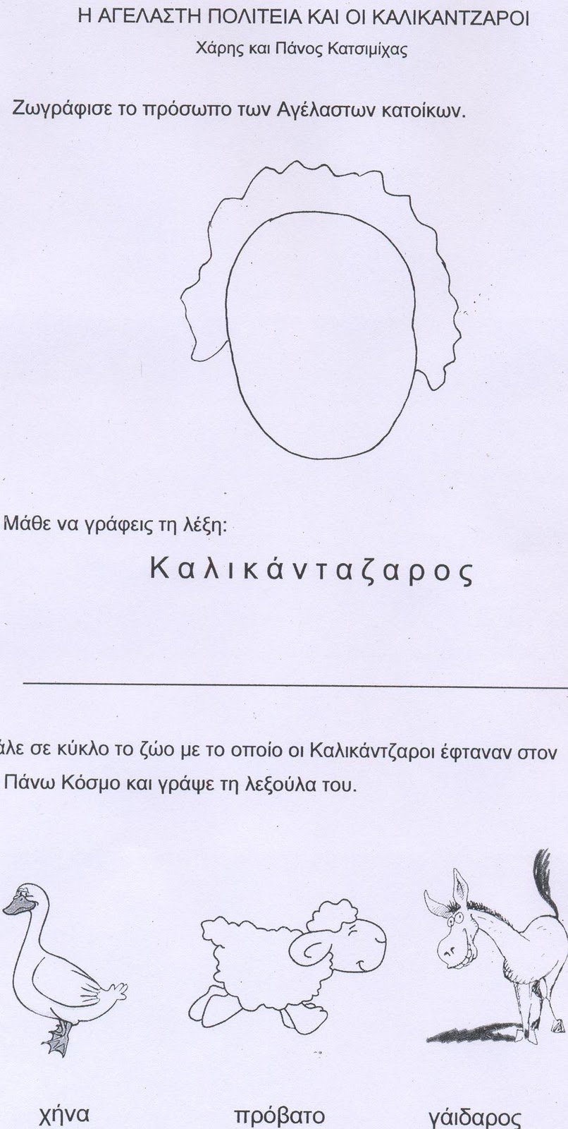 ΠΡΩΤΟ ΝΗΠΙΑΓΩΓΕΙΟ ΚΕΡΑΤΣΙΝΙΟΥ: η αγέλαστη πολιτεία και οι καλικάντζαροι ...