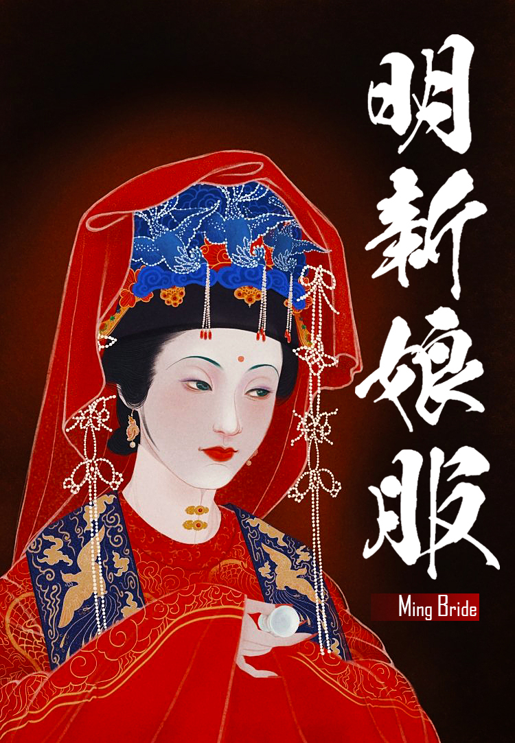 Ming Dynasty Wedding Dress: 明新娘服