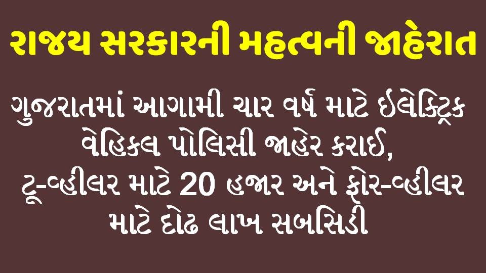 State Government Announcement Gujarat Announces Electric Vehicle state-government-announcement-gujarat-announces-electric-vehicle