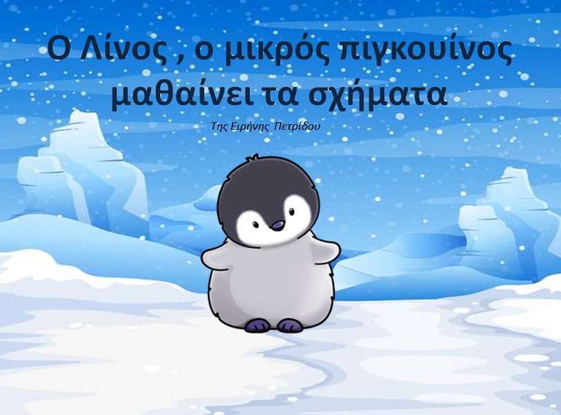 10o Νηπιαγωγείο Γιαννιτσών: ΜΑΘΑΙΝΩ ΤΑ ΣΧΗΜΑΤΑ ΜΕ ΤΟΝ ΛΙΝΟ ΤΟΝ ΠΙΓΚΟΥΙΝΟ
