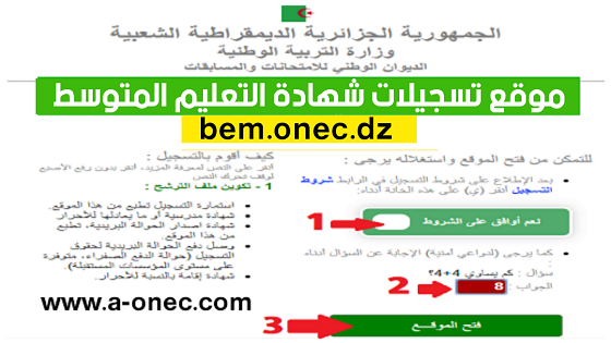 تسجيلات شهادة التعليم المتوسط 2023 bem.onec.dz