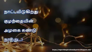 ஒரு வரியில் தமிழ் சிந்தனை வரிகள் - 03 | Tamil thought lines in one line ...