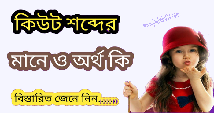 Cute Meaning In Bengali cute-meaning-in-bengali